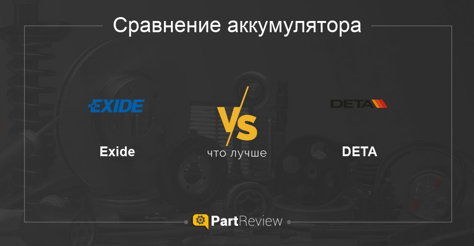 Что лучше - аккумуляторы Exide или DETA: сравнение, отзывы, оценки