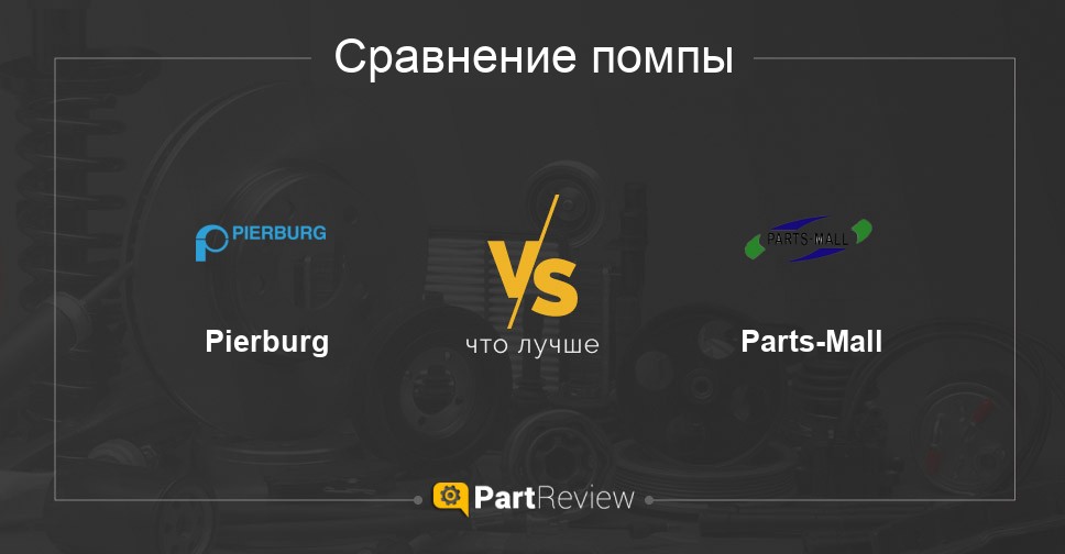 Что лучше - помпы Pierburg или Parts-Mall: сравнение, отзывы, оценки