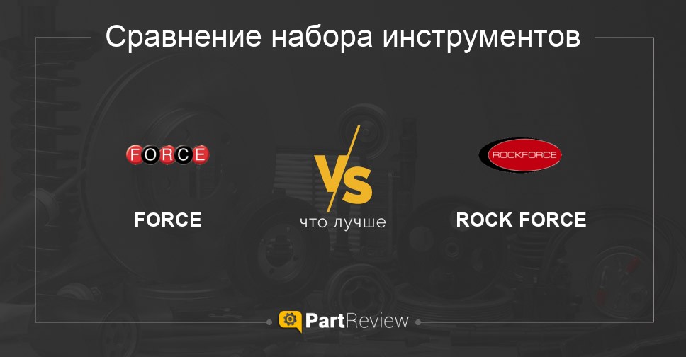Что лучше - наборы инструментов FORCE или ROCK FORCE: сравнение, отзывы ...